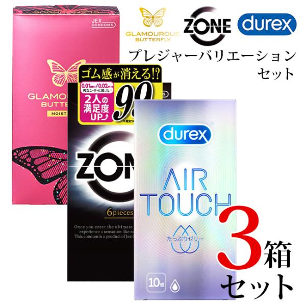 デュレックス ZONE グラマラスバタフライ モイスト プレジャーバリエーションセット【デュレックス エアタッチ 10個入】たっぷりと潤滑ゼリーが付いていて、男子も女子も嬉しいなめらかな装着感。「ナマ肌」感覚を体験しよう！サイズ：レギュラー...