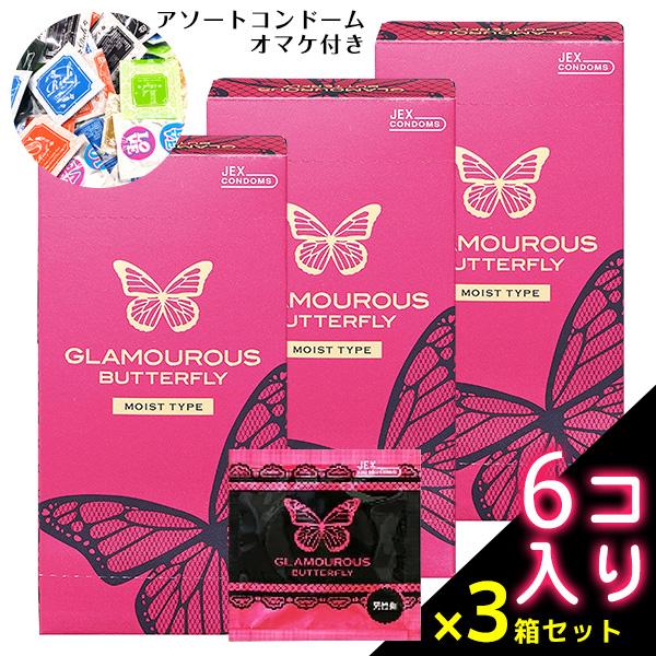 おしゃれでカッコいいコンドーム「グラマラスバタフライモイスト５００」先端にマリンコラーゲン、ヒアルロン酸配合の潤いゼリー付き。内容量：6個入り×3箱セット■メーカージェクス株式会社■原産国タイ■商品区分管理医療機器:224AKBZX0008...