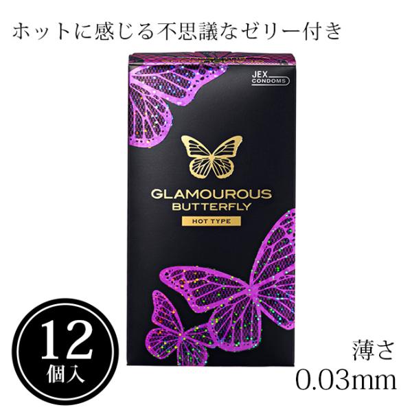 カワイイパッケージのコンドームと言えば？グラマラスバタフライ★こちら嬉しいぬくもりが人気のホットタイプです。キュートなパッケージは女性ウケ良し！ティーンが持っていて恥ずかしく感じにくいと評判です。女性が選ぶお洒落なコンドーム「グラマラスバタ...