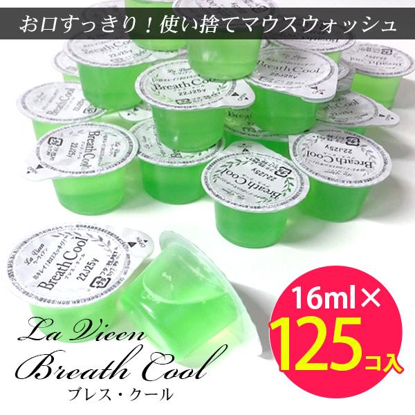 ブレス・クールは、口に含みやすいポーションタイプの洗口液です。1回分が小分けになっているため、外出先やオフィス、旅行など、どんなシーンでも手軽に使えるのが特長です。そのまま口に含むだけで、すぐに使用できる便利さが魅力の洗口液。人と接する機会...