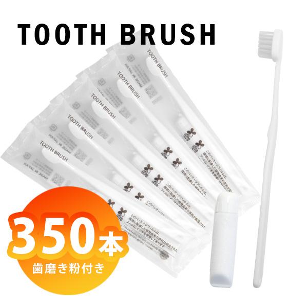 【商品名】歯ブラシセット 使い捨て ホテルアメニティ 業務用歯ブラシ 350本入り ハミガキ粉チューブ 業務用使い捨て 日本製 国産【セット内容】歯ブラシ1個・ 歯磨き粉チューブ1個(3g)/1包装350本セット販売店 siruday【おす...