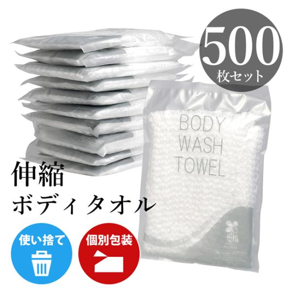 ☆業務用におすすめ500個入り☆幅14cm×長さ30cmのコンパクトな洗体用ボディウォッシュタオル。長さは110cmまでびよーんと伸びて、背中もラクに洗えます。網目状のため、ボディソープや石鹸をつけると、もこもこと泡立ちやすくなっています。...