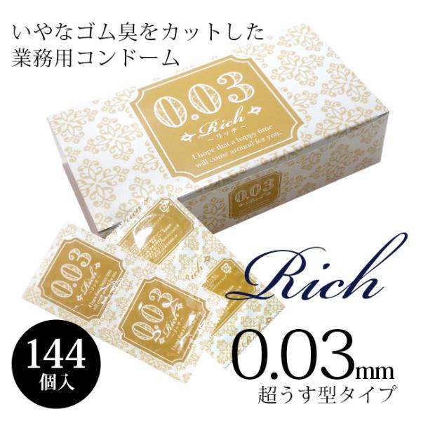 感染症予防に安全なコンドームは≪Ｒｉｃｈ（リッチ）≫シリーズがおすすめです。無香料で使いやすい業務用コンドーム【リッチ0.03】は、薄さが自慢の商品です。0.03mmの超薄コンドームが業務用たっぷり144個入り！業者様も個人の方も必見の14...