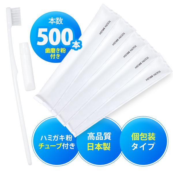【セット内容】歯ブラシ1個・ 歯磨き粉チューブ1個/1包装500本セット【おすすめのシーン】ホテル・旅館・客室備品・温泉・サウナ・銭湯・大浴場リゾートホテル・病院・介護施設・合宿所・民泊・お泊り・旅行