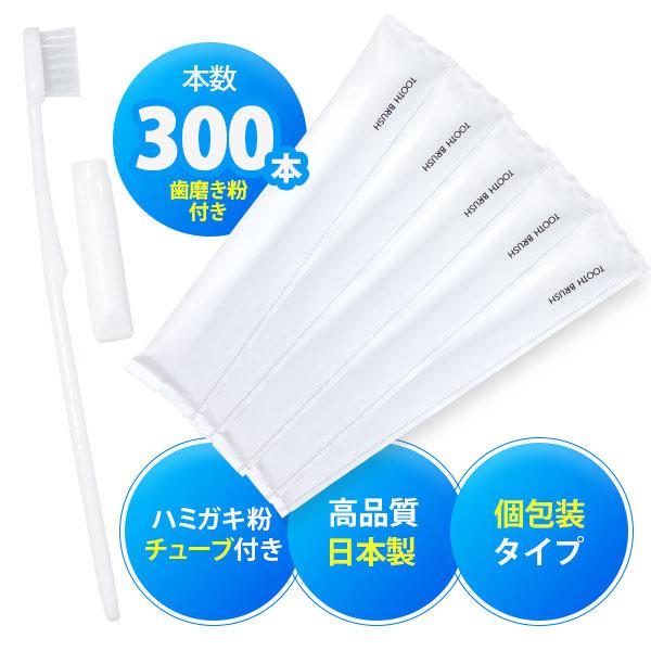 【セット内容】歯ブラシ1個・ 歯磨き粉チューブ1個/1包装300本セット【おすすめのシーン】ホテル・旅館・客室備品・温泉・サウナ・銭湯・大浴場リゾートホテル・病院・介護施設・合宿所・民泊・お泊り・旅行