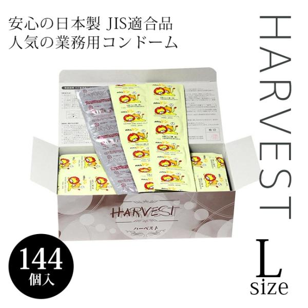 業務用コンドームで大人気シリーズのハーベスト≪Ｌ≫サイズ1グロス（144個）入り。旧パケ品ですが、商品の品質は変わりません。安全・安心のＪＩＳ適合品！ハーベストＬ(直径35mm)業務用１４４個入り！Ｌサイズのあなたに是非使って頂きたい高級ス...
