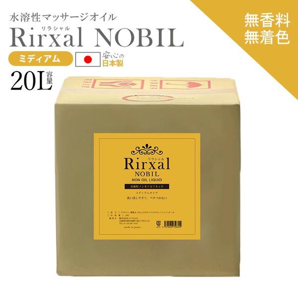 リラシャル NOBIL（ノビル）は、使い心地と肌なじみにこだわった水溶性マッサージオイル。ミディアムテクスチャーで、少量でもスルスルと伸びて、肌にしっかり密着。べたつかず、使用後は水だけで簡単に洗い流せます。機能性・快適性・効率性の3つを兼...