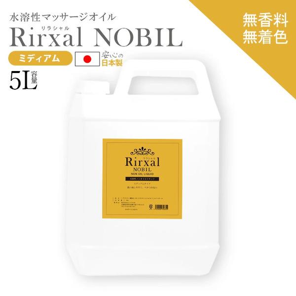 リラシャル NOBIL（ノビル）は、使い心地と肌なじみにこだわった水溶性マッサージオイル。ミディアムテクスチャーで、少量でもスルスルと伸びて、肌にしっかり密着。べたつかず、使用後は水だけで簡単に洗い流せます。機能性・快適性・効率性の3つを兼...