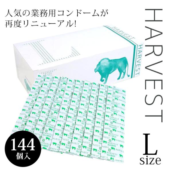 業務用コンドームで大人気シリーズのハーベスト≪Ｌ≫サイズ144個入り。品質は安全・安心のＪＩＳ適合品！ハーベストＬ(直径35mm)業務用１４４個入り！Ｌサイズのあなたに是非使って頂きたいコンドーム★ドラッグストアやコンビニではお目にかかれな...