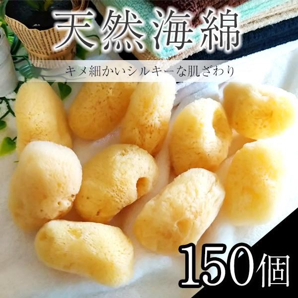 大地の恵み、海草からなる天然スポンジ「海綿」が登場しました。吸収率が高いので、ピンポン玉サイズに切ってお使い下さい。商品名 天然海綿 天然 吸収 スポンジ 女性用 150個入り まとめ買い siruday