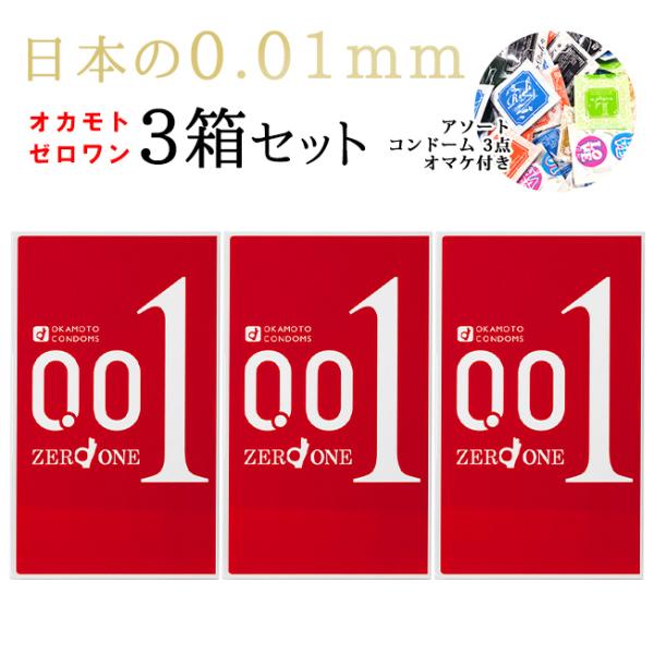 0.01コンドーム「オカモト ゼロワン 0.01　3個入り」。オカモトのコンドーム技術として特筆すべき点は、3点計測と呼ばれる方法でコンドームの薄さを計測します。先端、中心部、根元が全て0.01ミリ台でないと出荷ができません。それほどの厳し...