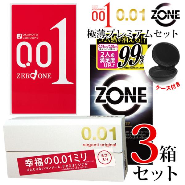 サガミ 0.01 オカモト ゼロワン ZONE ゾーン 極薄プレミアムセット ケース付き幅広い用途で使えるコンドームケース付きのセット！■内容量・sagami 0.01/5個入り・オカモトゼロワン/3個入り・ZONE (ゾーン) /6個入・...