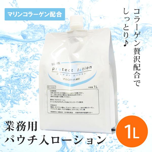 あつかいやすい1Lパウチローション！乾きにくいので、マッサージなどの施術中のストレスが軽減★水に溶けやすく、洗い流しもしやすい！長時間の潤いを実現したローション「プロテクトローション　1L」。マリンコラーゲンを贅沢に配合し、ローション本来の...