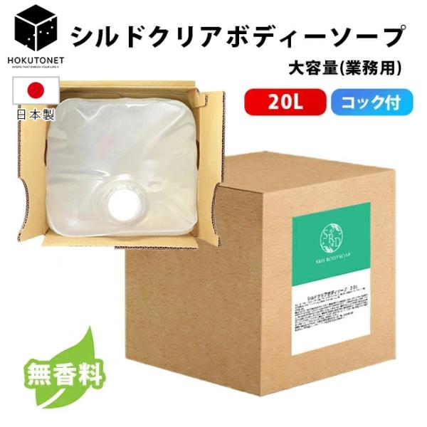 無色（クリア）・無香料の業務用ボディソープ登場！業務用ですが、保湿成分（セラミド）を配合し、しっとりときめ細かい泡で洗い上げることができる高品質ボディソープです。たっぷり使える20L！一般的な詰め替え容器なら約50回分！ホテル・スパ・サウナ...