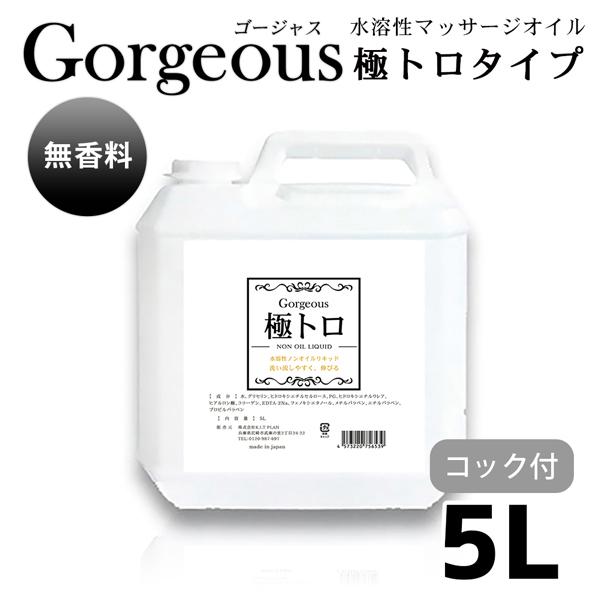 エステやメンズエステ店で活躍する水溶性マッサージオイルです。従来の水溶性マッサージオイルの上質な使い心地をそのままにさらに、とろみと伸びを追求した極上タイプ水またはぬるま湯で簡単に洗い流すことができ、後処理も楽に行えます。大容量の5kg　コ...