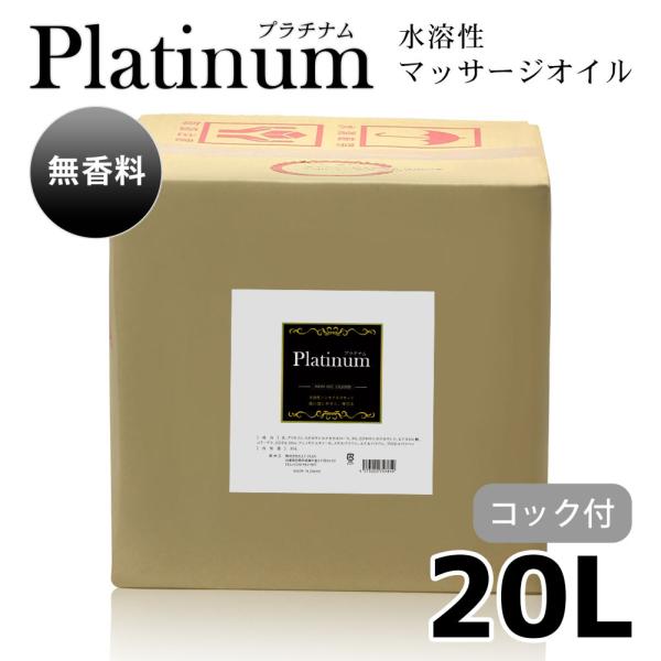 エステやメンズエステ店で活躍する水溶性マッサージオイルです。伸びが良く、滑らかなテクスチャーに仕上げました。水またはぬるま湯で簡単に洗い流すことができ、後処理も楽に行えます。大容量の20kg　コック付きです。内容量：20kg日本製・成分水、...