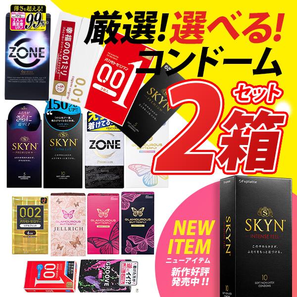 厳選選べるコンドーム2箱セット！自由度の高いカスタマイズで自分流を見つけることができます。全14種類の中からお好きな2箱を、お選び頂けるコスパ抜群のコンドーム2箱セット！■サガミ 0.01 5個入り■オカモト ゼロワン 3個入り■オカモト ...