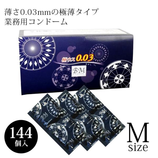 薄さ0.03mmの業務用コンドーム≪極ウス0.03　(144個入)≫業者様も個人の方も必見の1グロス（144個）入り。ドラッグストアやコンビニではお目にかかれないお得用です。コンドーム製造において、安心・信頼のブランド「中西ゴム」の製品です...