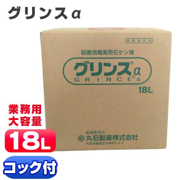 ○ 医局、薬局、病院等で直接医療に従事される方○ 手術前の手指の予備的洗浄○ 炊事関係者、手洗所等における手指の殺菌・消毒にご使用下さい。サイズ：18L商品説明文【業務用】グリンスαは殺菌消毒及び洗浄を目的とする薬用石ケン液で、石ケン液は主...