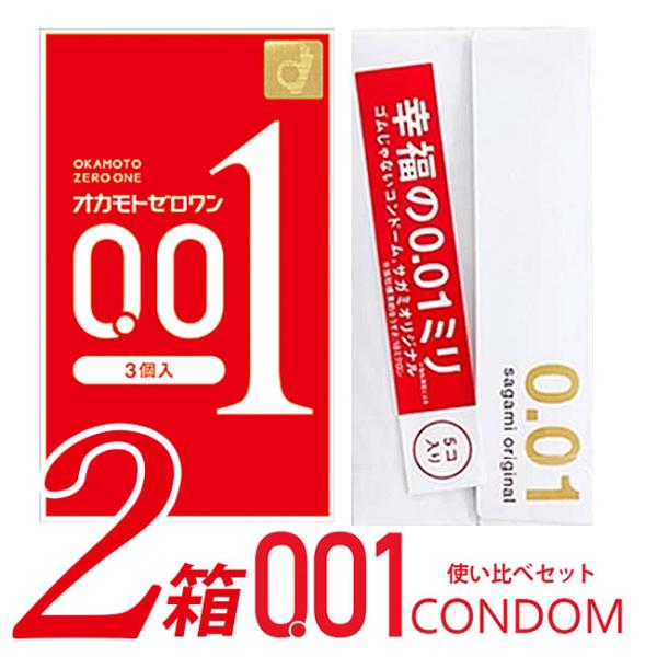 【セット内容】サガミオリジナル0.01/5個入りオカモトコンドーム0.01/3個入りうすいコンドーム 極薄 素肌感覚 避妊具 避妊 性感染症予防 相模ゴム　ポリウレタン ゴムじゃないコンドーム ニッポンの0.01mm