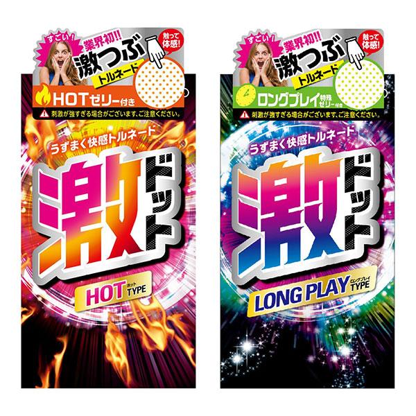 「激ドット　ホット」と「激ドット　ロングプレイ」を使い比べ♪温感ゼリーを女性側に塗布したホットタイプと密着特殊ゼリーを内側に塗布したロングプレイタイプのセットになっています。優れたフィット感を実現したラテックス製コンドームです。内容量：8個...