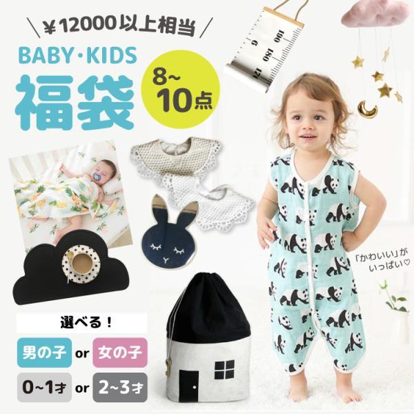 当店のベビー＆キッズグッズが8〜10点（総額1万2千円相当以上！）半額以下のお得な福袋が数量限定で登場！