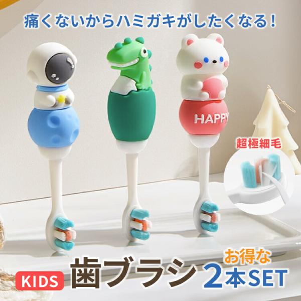 歯ブラシ子供用 やわらかめ歯ぶらしナノ毛乳幼児子ども柔らか歯磨き子供おすすめ多毛ブラシかわいいプレゼントギフト出産祝いこども乳児幼児キッズベビーあかちゃん乳歯永久歯 送料無料 恐竜 宇宙飛行士 くま