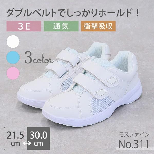 ナースシューズ 疲れにくい モスファイン No.311 スポーツシューズ 衝撃吸収 カップインソール 男女兼用 メンズ レディース モスワールド 病院 看護師 医者 介護士 クリニック 医療用 衝撃吸収 靴 白