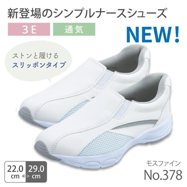 ナースシューズ 疲れにくい スリッポンタイプ 378 病院 看護師 医療用 靴 白 男女兼用 メンズ レディース モスファイン メッシュ 高通気性 医者 介護士 病院 クリニック ムレにくい ホワイト モスワールド
