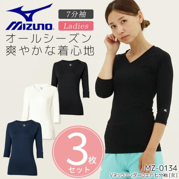 【3枚セット】ミズノ アンダーウェア 女性用 7分袖 Vネック MZ-0134 医療用 白衣 病院 看護師 医者 介護士 クリニック ナース レディース インナーウェア アンダーシャツ スクラブインナー ストレッチ 吸汗速乾 七分袖 MIZ...