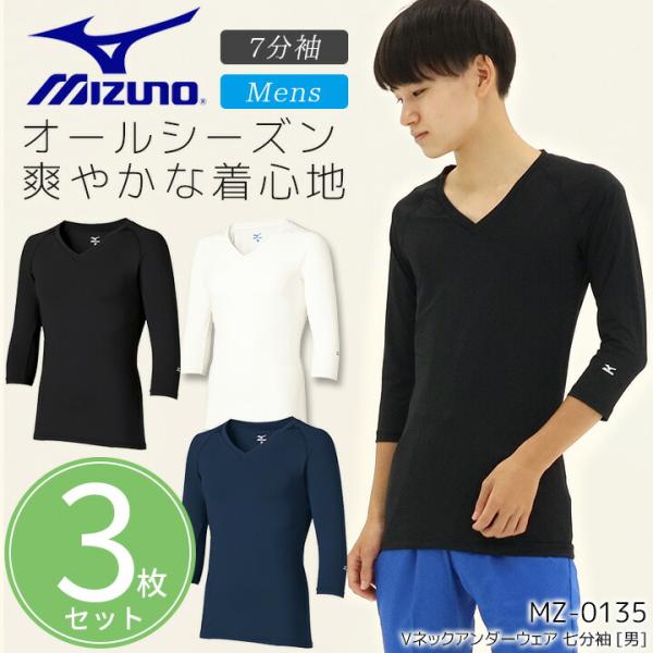 【3枚セット】ミズノ アンダーウェア 男性用 7分袖 MZ-0135 医療用 白衣 病院 看護師 医者 介護士 クリニック メンズ インナーウェア アンダーシャツ インナーシャツ スクラブインナー ストレッチ 吸汗速乾 七分袖 ナース MI...