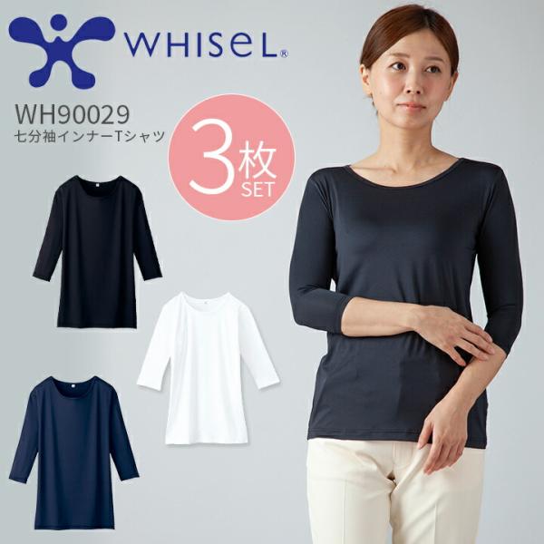 【3枚セット】インナーシャツ 7分袖 ホワイセル 七分袖 インナーTシャツ WH90029 男女兼用 メンズ レディース 医療用白衣 病院 看護師 介護士 クリニック ストレッチ 吸汗速乾 抗菌 防臭 スクラブインナーウェア アンダーシャツ...