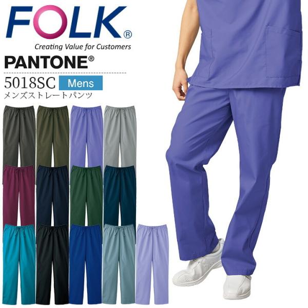 ストレートパンツ メンズ パントン 5018SC 男性用 フォーク 医療用 白衣 病院 看護師 医者 介護士 クリニック ナース FOLK PANTONE ズボン