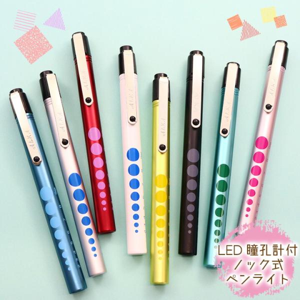 LEDペンライト 瞳孔計付 ノック式 看護師 ナースグッズ 小物 病院 介護 クリニック 医療用 ナース用 文房具 記念品 事務