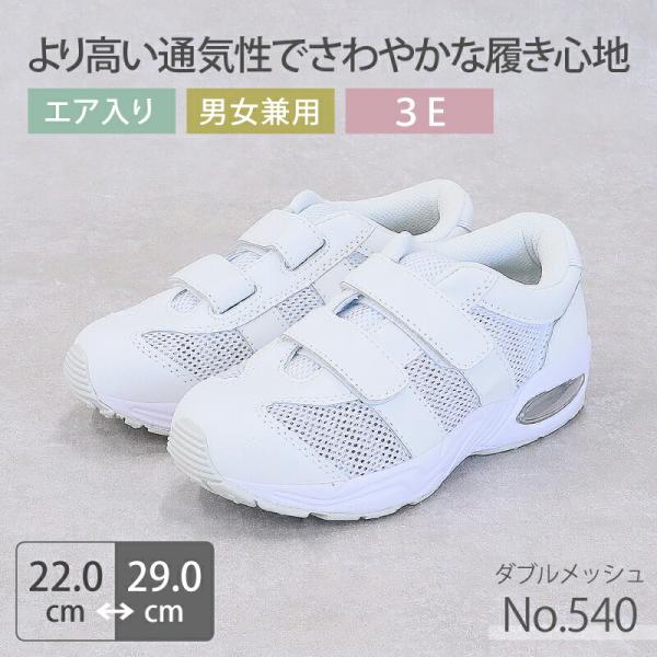 ナースシューズ ダブルメッシュ 白 No.540 高い通気性 男女兼用 メンズ レディース 女性用 男性用 カップインソール 病院 看護師 医者 介護士 クリニック 医療用 医師 靴 モスワールド ホワイト