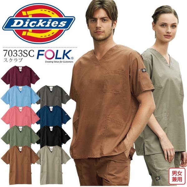 ディッキーズ スクラブ 男女兼用 7033SC ストレッチ 医療用 白衣 病院 看護師 医者 介護士 クリニック ナース  Dickies FOLK フォーク