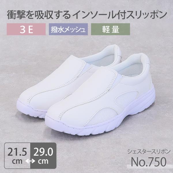 ナースシューズ 疲れにくい シェスタースポーツ No.750 スポーツシューズ 撥水メッシュ 男女兼用 メンズ レディース モスワールド 病院 看護師 医者 介護士 クリニック 医療用 靴 滑りにくい 白
