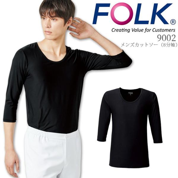 メンズカットソー（8分袖） FOLK 9002 アンダーウェア 男性用 インナーウェア アンダーシャツ スクラブインナー 病院 看護師 医者 介護士 クリニック 医療用白衣 ナース 八分袖 フォーク