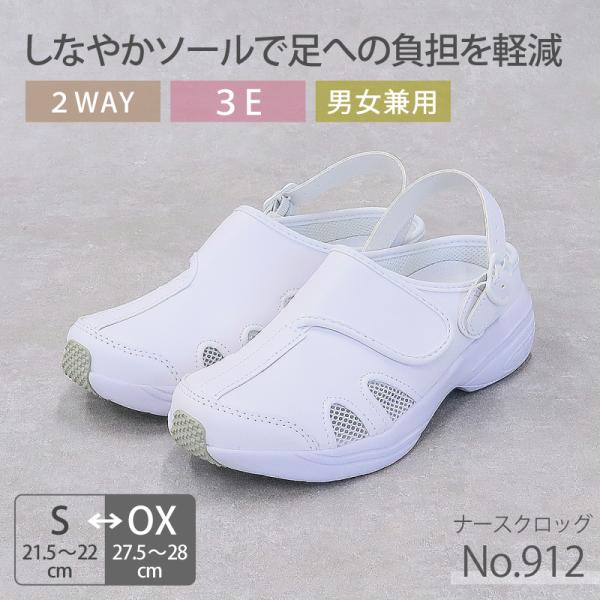 ナースシューズ サンダル 2WAY ナースクロッグ No.912 サボ メッシュ 男女兼用 レディース メンズ モスワールド 病院 看護師 医者 介護士 クリニック 医療用 靴 白 スリッポン