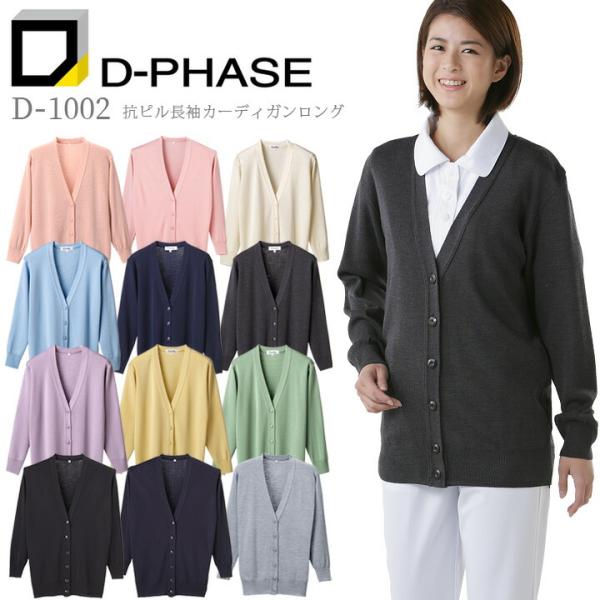 抗ピル 長袖ロングカーディガン 女性用 ディーフェイズ D-1002 ロング丈 日本製 レディース 看護師 病院  ナース クリニック 介護 医療用白衣