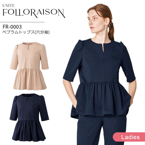 ぺプラムトップス 六分袖 FR-0003ユナイト フォロレゾン レディース 医療用 エステサロン 美容クリニック 受付 スタッフ 医療秘書 医療事務 透けにくい 制電 ストレッチ 工業洗濯対応 華やか 上品 白衣 制服 ユニフォーム UNI...