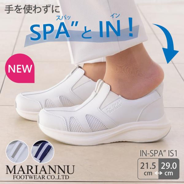 ナースシューズ マリアンヌ IN-SPA IS1 着脱簡単 疲れにくい 看護師 医療用 靴 軽い 白 病院  クリニック 医師 歯科医 オフィス メンズ レディース