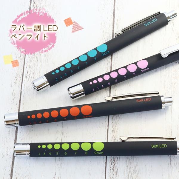 LEDペンライト 瞳孔計付き ラバー調 看護師 ナースグッズ 小物 病院 介護 クリニック 医療用 ナース用 文房具 記念品