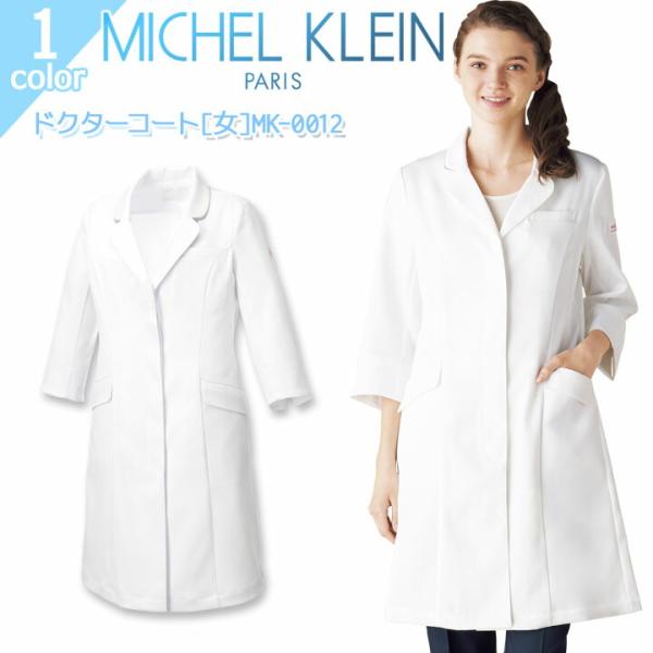 ドクターコート ミッシェルクラン MK-0012 女性用 医療用 白衣 エステ 美容 制電 ストレッチ 抗菌 防臭 病院 医者 医師 クリニック レディース