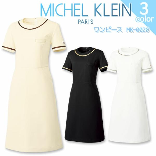ワンピース ミッシェルクラン MK-0020 女性用 エステ 美容 クリニック 医療用 白衣 レディース 事務 受付 制服 ユニフォーム 透け防止 制電 制菌 ストレッチ 工業洗濯対応 病院 看護師 医者 MICHEL KLEIN