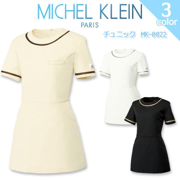 チュニック ミッシェルクラン MK-0022 女性用 エステ 美容 クリニック 医療用 白衣 事務 制服 受付 ユニフォーム 透け防止 制電 制菌 ストレッチ 工業洗濯対応 病院 看護師 医者 レディース MICHEL KLEIN