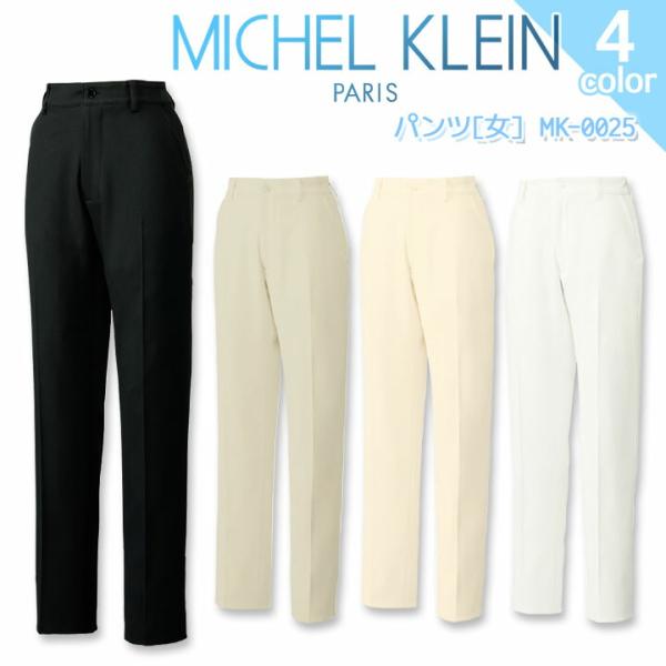 パンツ ミッシェルクラン MK-0025 女性用 エステ 美容 制服 ユニフォーム クリニック 医療用白衣 事務 受付 スラックス 透け防止 制電 制菌 ストレッチ ズボン 病院 看護師 医者 介護士 工業洗濯対応 レディース MICHEL...