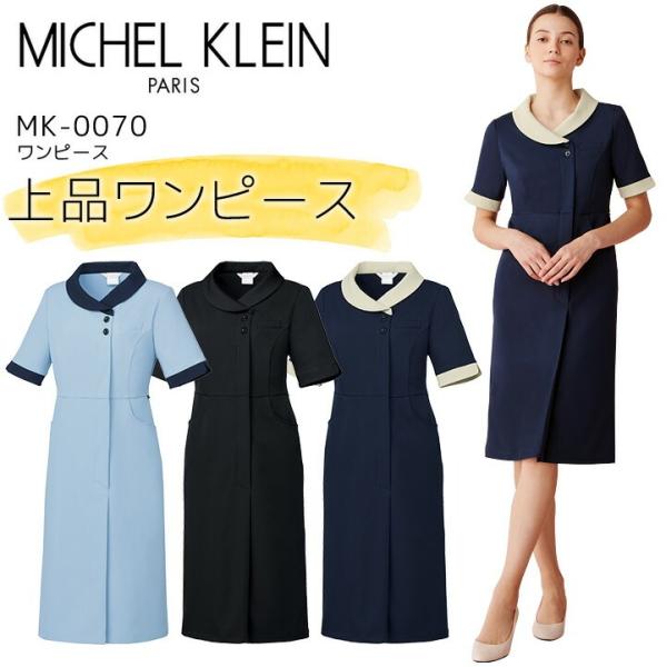 ワンピース ミッシェルクラン MK-0070 女性用 エステ 美容 クリニック 医療用 白衣 事務 受付 制服 ユニフォーム 制電 制菌 ストレッチ 病院 看護師 MK