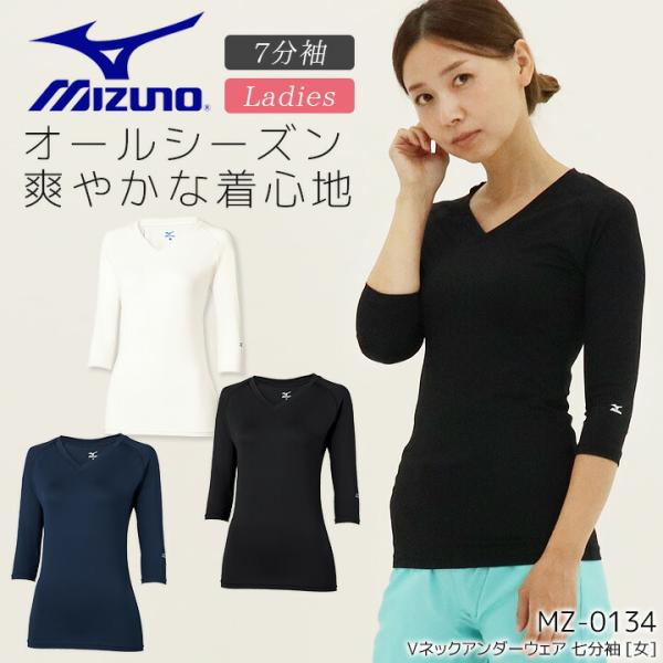 ミズノ アンダーウェア 7分袖 MZ-0134 レディース 女性用 インナーウェア シャツ スクラブインナー ストレッチ 吸汗速乾 医療用白衣 病院 看護師 医者 介護士 クリニック ナース 七分袖 MIZUNO【送料無料】