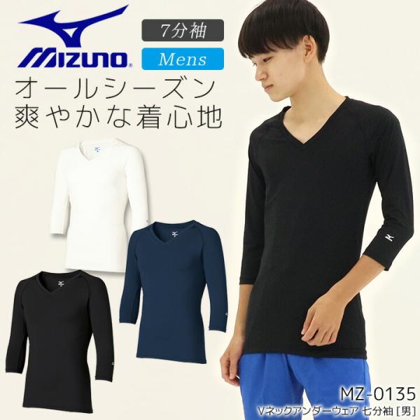 【送料無料】ミズノ アンダーウェア 7分袖 MZ-0135 メンズ 男性用 インナーウェア アンダーシャツ インナーシャツ スクラブインナー ストレッチ 吸汗速乾 医療用白衣 病院 看護師 医者 介護士 クリニック 七分袖 ナース MIZUNO